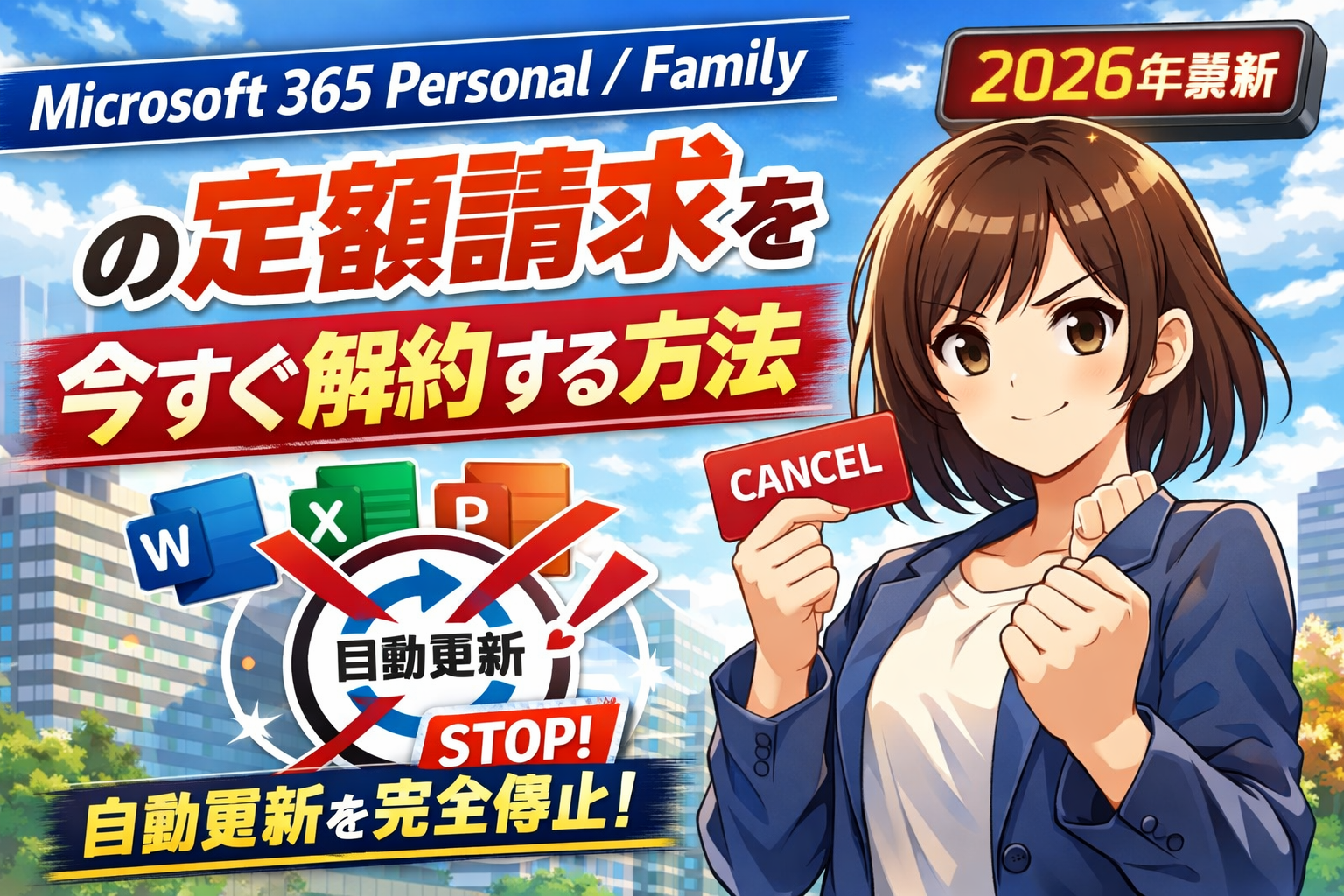 【2026年最新版】Microsoft 365 Personal／Family の定額請求を今すぐ解約する方法｜自動更新を完全停止 ...