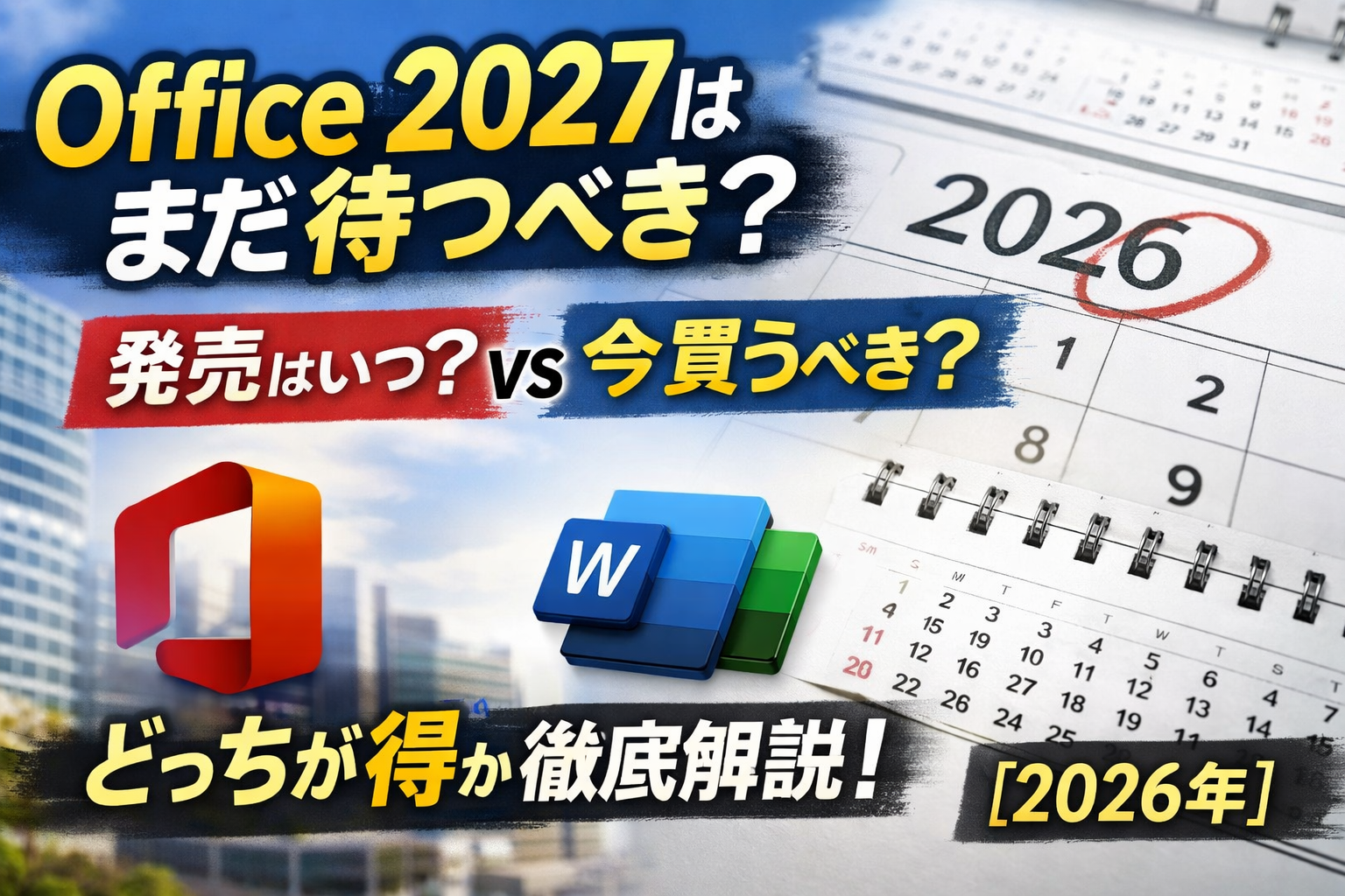 Office 2027はまだ待つべき？発売時期と今買うべきかを解説【2026年】 | Office 激安情報