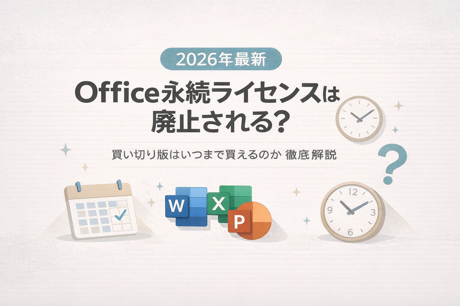 【2026年最新】Office永続ライセンスは廃止される？買い切り版はいつまで買えるのか徹底解説 | Office 激安情報