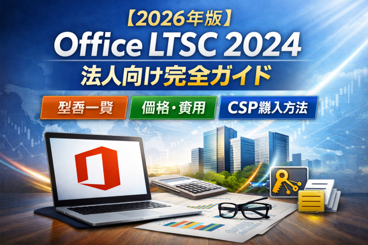 【2026年版】Office LTSC 2024 法人向け完全ガイド｜型番一覧・価格・CSPボリュームライセンスの購入方法 | Office 激安情報