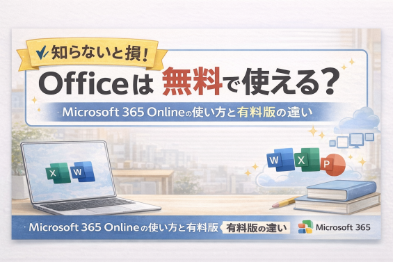【知らないと損】Officeは無料で使える？Microsoft 365 Onlineの使い方と有料版の違い | Office 激安情報